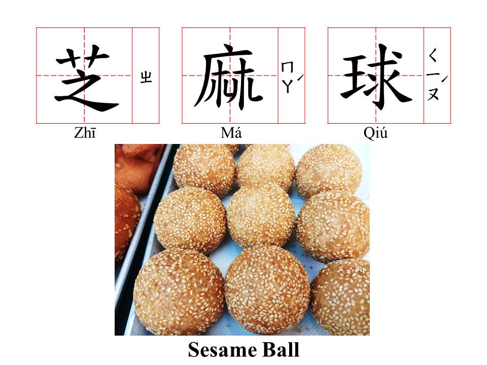 Zhi Ma Qiu (芝麻球) Sesame Ball