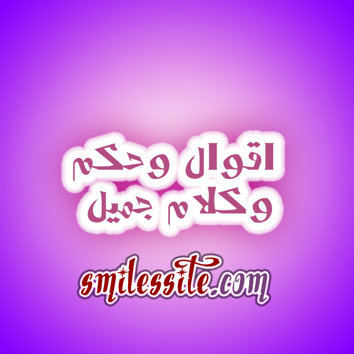 اقوال وحكم وكلام جميل