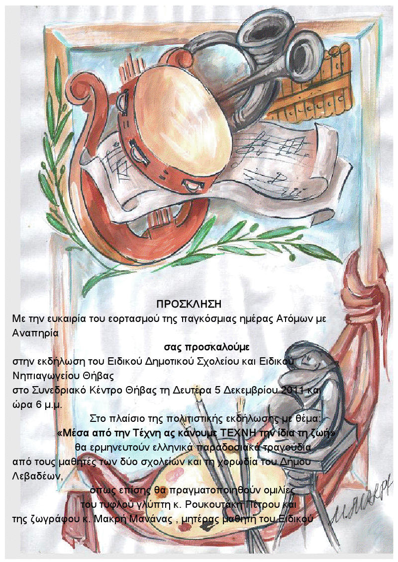 Αντίκυρα: ΠΡΟΣΚΛΗΣΗ ΕΙΔΙΚΟΥ ΔΗΜΟΤΙΚΟΥ ΣΧΟΛΕΙΟΥ ΚΑΙ ΕΙΔΙΚΟΥ ΝΗΠΙΑΓΩΓΕΙΟΥ ...