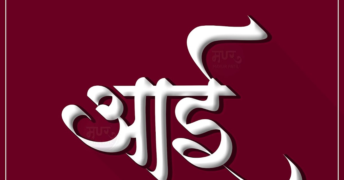 Patil Name Wallpaper In Marathi