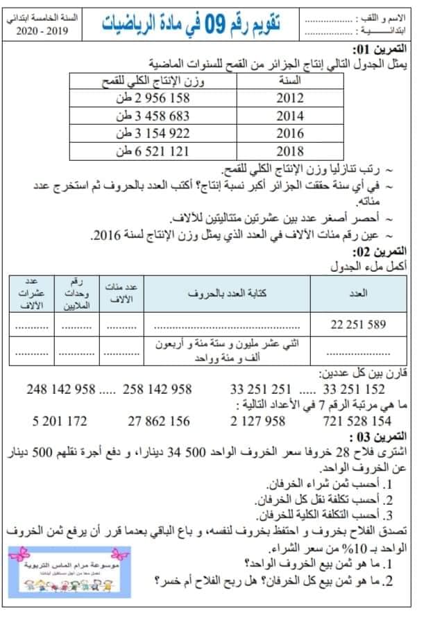 تقويم في مادة الرياضيات السنة الخامسة 5 ابتدائي مع التصحيح