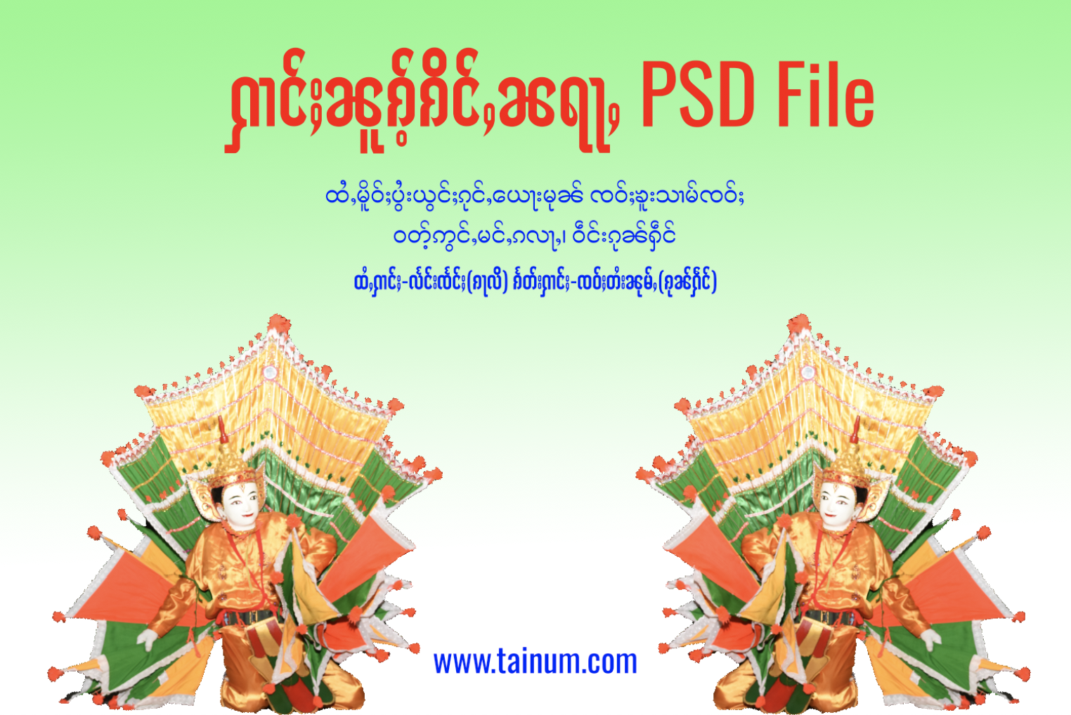 င်ႈၼူၵ်ႉၵိင်ႇၼရႃႇတႆး Psd File ထႆႇမိူဝ်ႈပွႆးယွင်ႈၵုင်ႇယေႃးမုၼ်ၸဝ်ႈၶူးသ