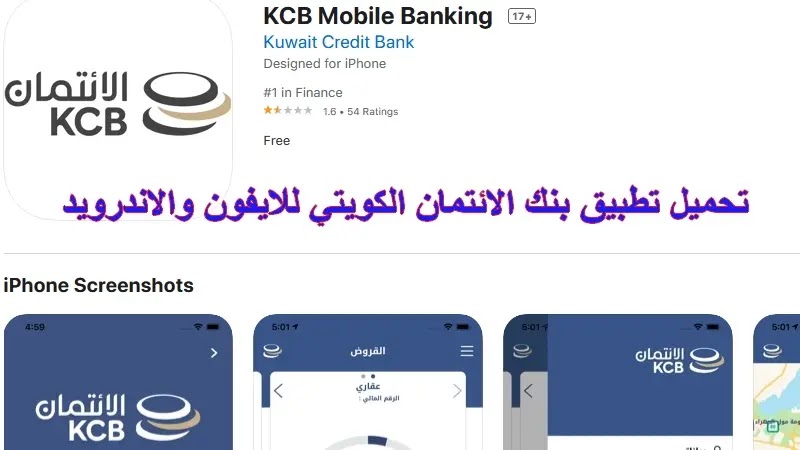 تحميل تطبيق بنك الائتمان الكويتي kcb mobile banking للايفون والاندرويد