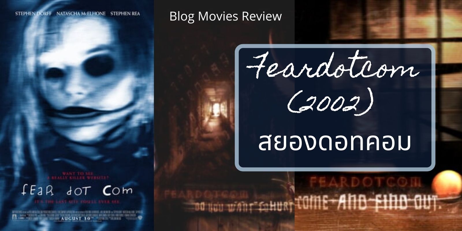 Blog Movies Review : รีวิวหนัง Feardotcom (2002) สยองดอทคอม