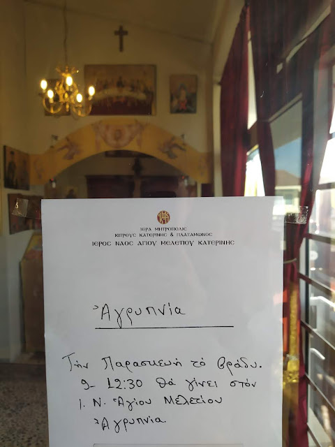 ΛΕΥΤΕΡΙΑ: ΙΕΡΟΣ ΝΑΟΣ ΑΓΙΟΥ ΜΕΛΕΤΙΟΥ ΚΑΤΕΡΙΝΗΣ: ΑΓΡΥΠΝΙΑ ΤΟ ΒΡΑΔΥ ΤΗΣ ...