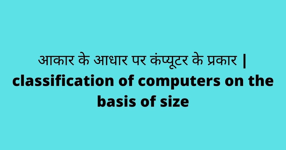 आकार के आधार पर कंप्यूटर के प्रकार | classification of computers on the ...