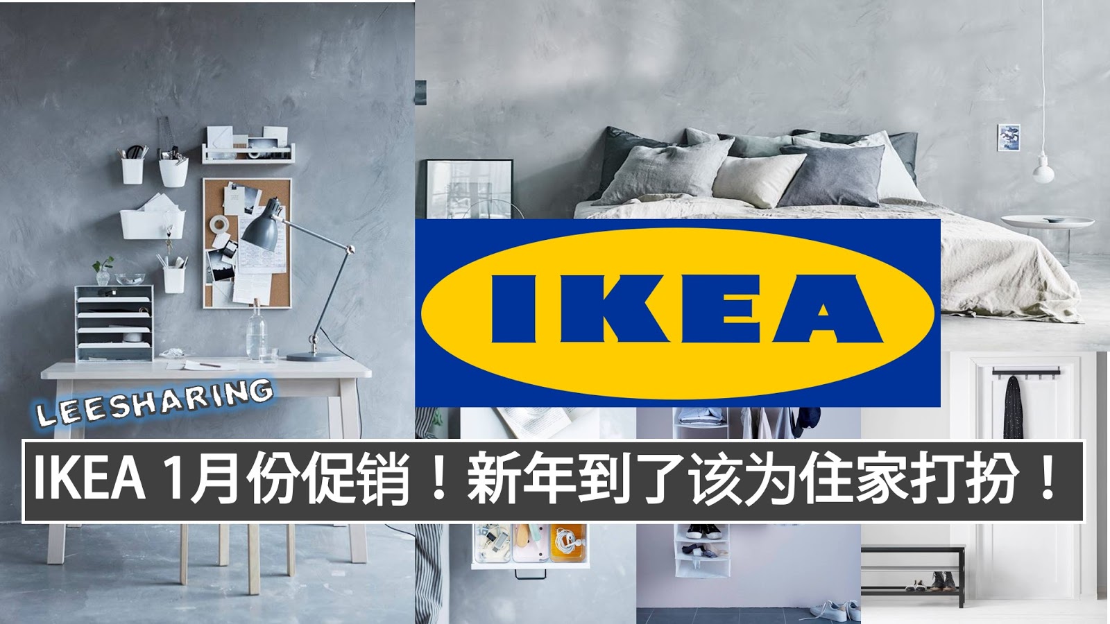 IKEA 1月份促销！新年到了该为住家打扮！ - Leesharing