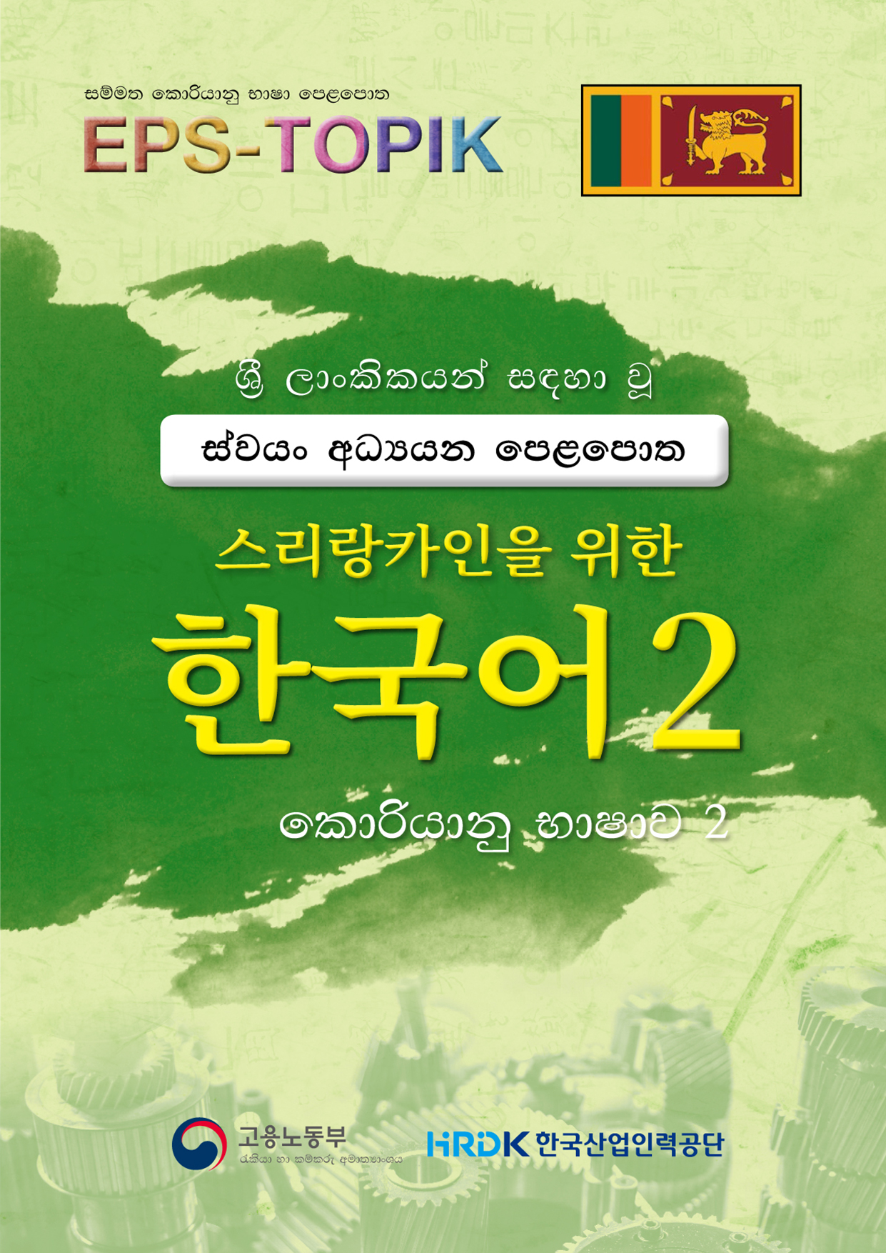 EPS TOPIK TextBook PDF +Audio in 9 languages (English, Sri Lankan ...