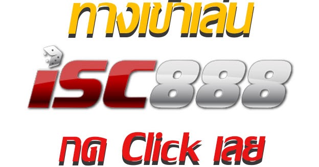 สมัครสมาชิก ISC888 ได้ที่นี้: ทางเข้าisc888 ทางเข้าเล่นisc888 update 08/2563