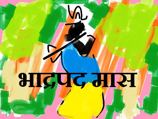 भाद्रपद माह (Bhadrapada month) की महत्वपूर्ण तिथियाँ और महत्व