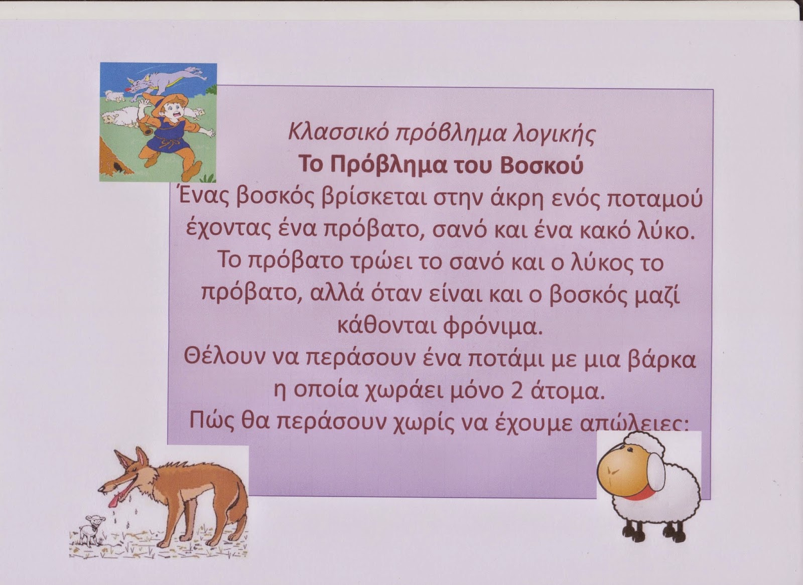 E' Δημοτικού - Παραμύθι: Κλασσικό πρόβλημα λογικής