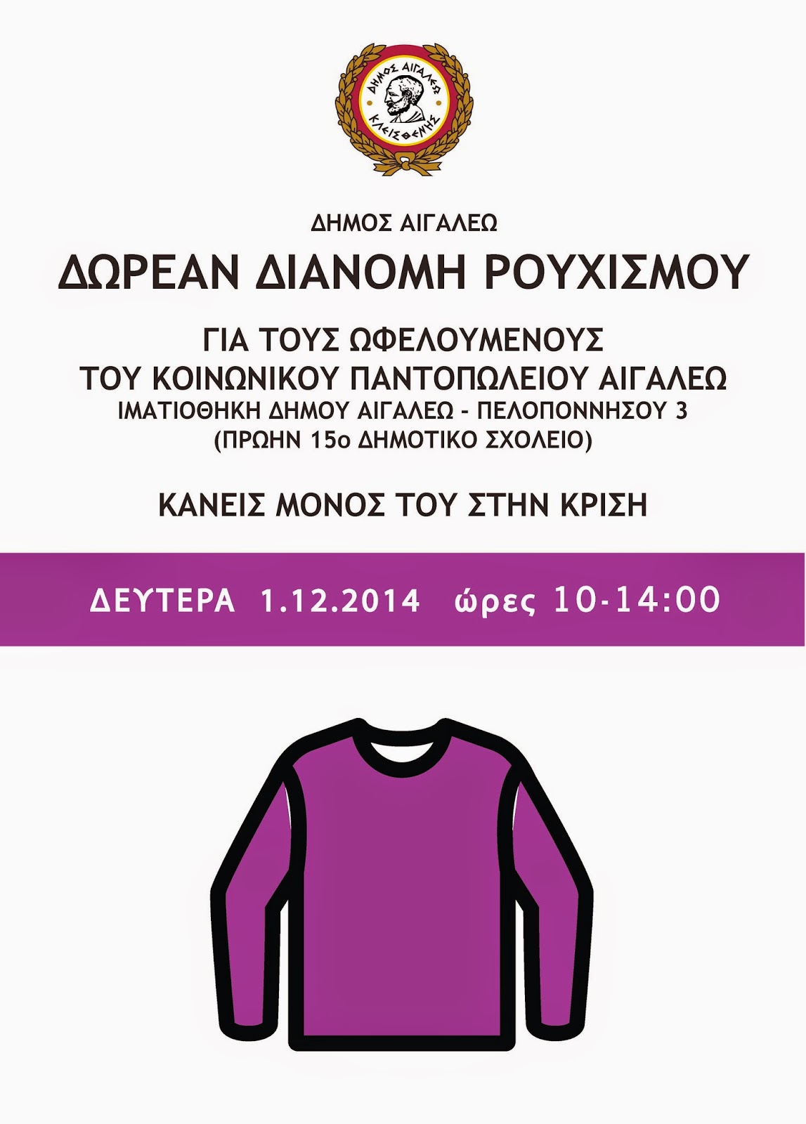 ΑΝΑΠΛΑΣΗ ΑΙΓΑΛΕΩ: ΔΩΡΕΑΝ ΔΙΑΝΟΜΗ ΡΟΥΧΙΣΜΟΥ