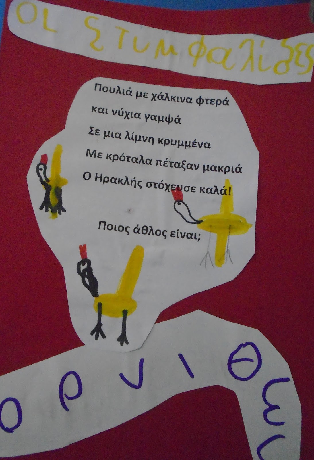 5 ΝΗΠΙΑΓΩΓΕΙΟ ΚΑΛΑΜΑΤΑΣ : ΤΟ ΒΙΒΛΙΟ ΜΕ ΤΑ ΑΙΝΙΓΜΑΤΑ ΜΑΣ ΓΙΑ ΤΟΥΣ ΑΘΛΟΥΣ ...