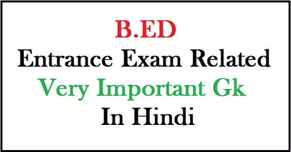 B ED ENTRANCE EXAM RELATED VERY IMPORTANT GK IN HINDI 4 JSR STUDY b-ed-entrance-exam-related-very-important-gk-in-hindi-4-jsr-study