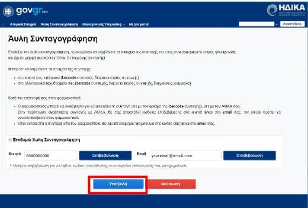 Οδηγίες άυλης συνταγογράφησης - Η ΔΙΑΔΡΟΜΗ