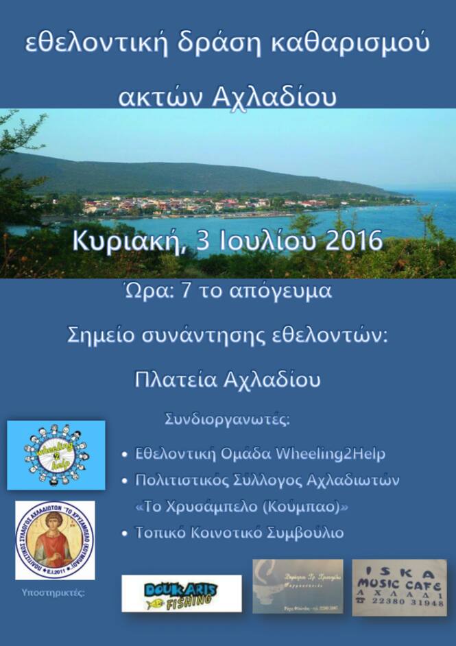 ΠΟΛΙΤΙΣΤΙΚΟΣ ΣΥΛΛΟΓΟΣ ΑΧΛΑΔΙΩΤΩΝ "ΤΟ ΧΡΥΣΑΜΠΕΛΟ" (ΚΟΥΜΠΑΟ)