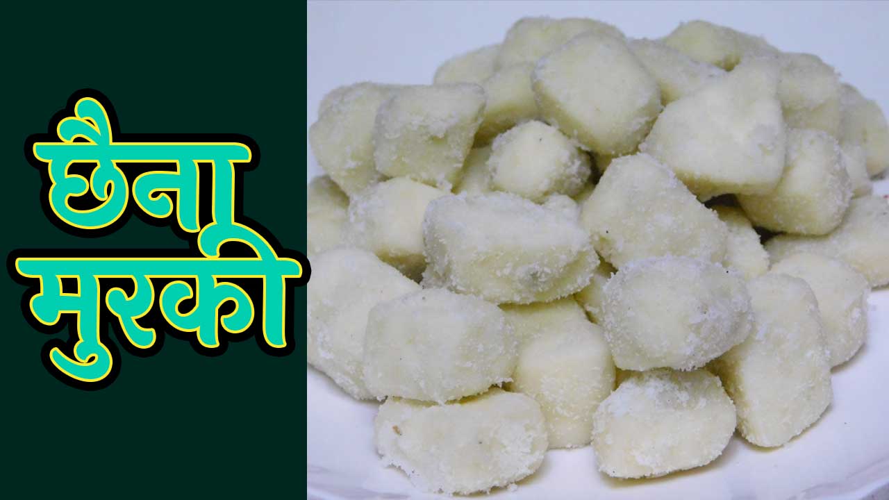 How to make Chenna Murki Sweet | Chena Murki Recipe | छैना मुरकी - 99Advice
