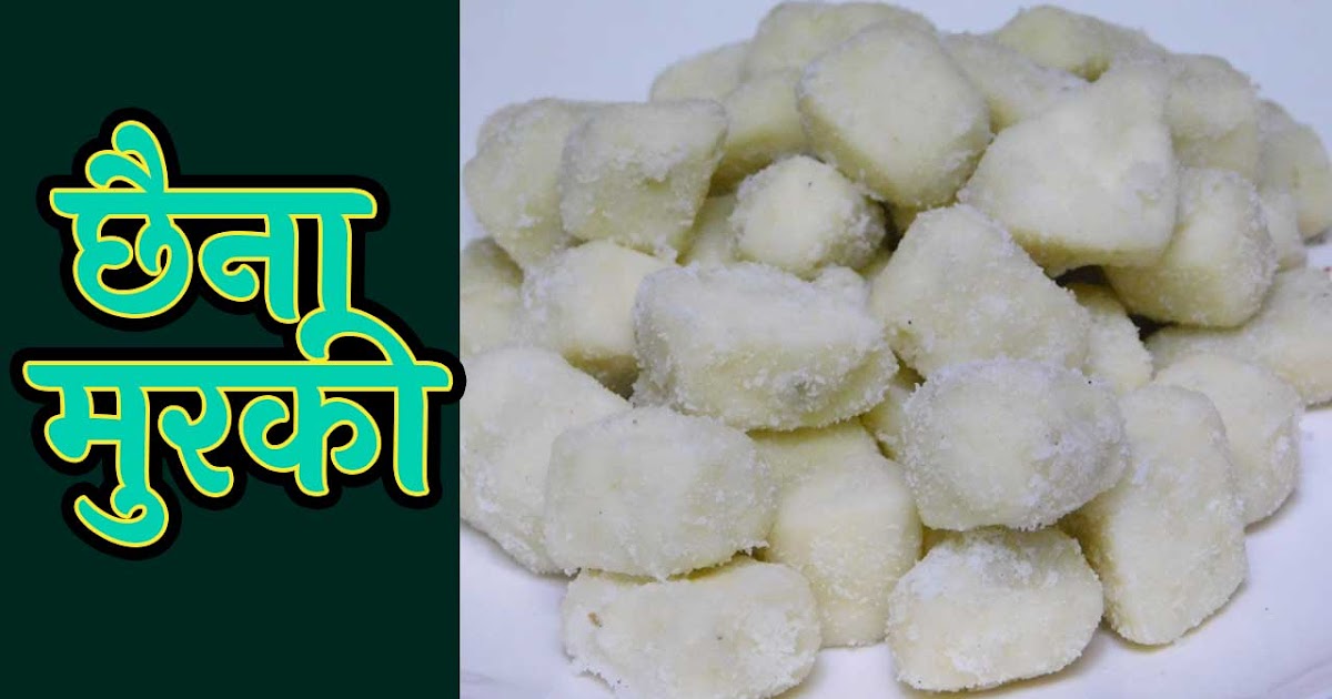 How to make Chenna Murki Sweet | Chena Murki Recipe | छैना मुरकी - 99Advice