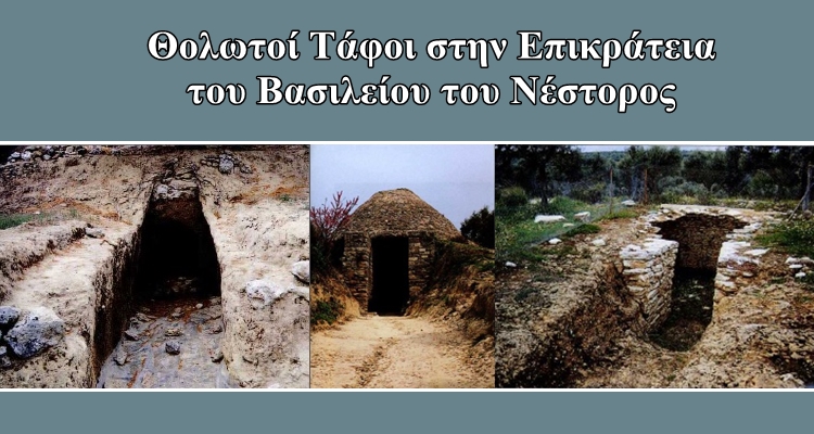 Αριστομένης ο Μεσσήνιος: Οι θολωτοί τάφοι του βασιλείου του Νέστορος