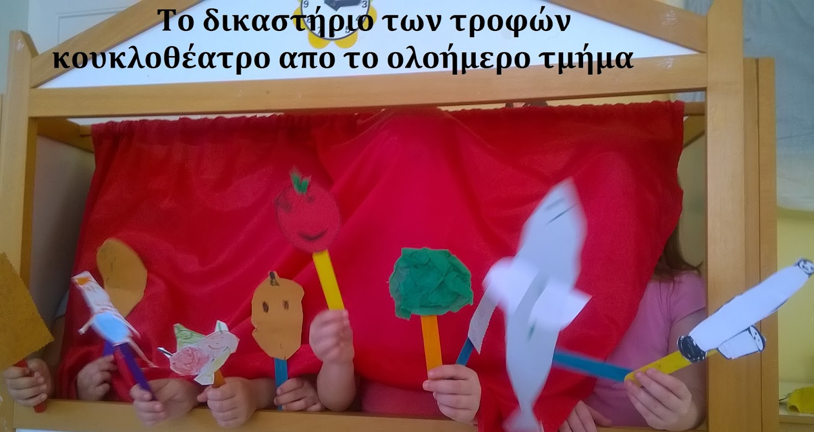 9ο ΝΗΠΙΑΓΩΓΕΙΟ ΠΥΡΓΟΥ: ΑΥΘΟΡΜΗΤΟ ΚΟΥΚΛΟΘΕΑΤΡΟ: ΤΟ ΔΙΚΑΣΤΗΡΙΟ ΤΩΝ ΤΡΟΦΩΝ