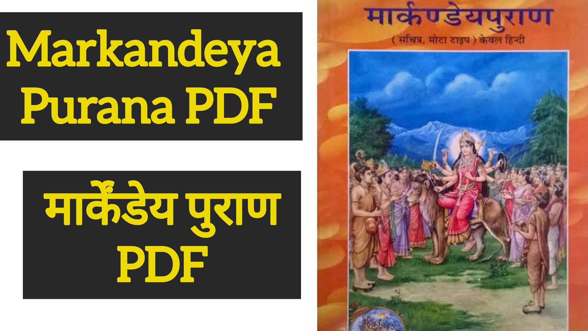 Markandeya Purana ( मार्कण्डेय पुराण ) PDF in Sanskrit with Hindi