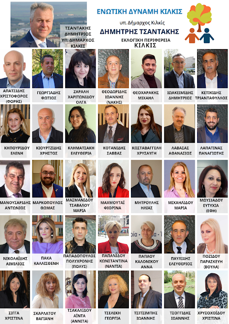 ΕΝΩΤΙΚΗ ΔΥΝΑΜΗ : ΥΠΟΨΗΦΙΟΙ ΔΗΜΟΤΙΚΟΙ ΣΥΜΒΟΥΛΟΙ ΚΙΛΚΙΣ - kilkis web tv