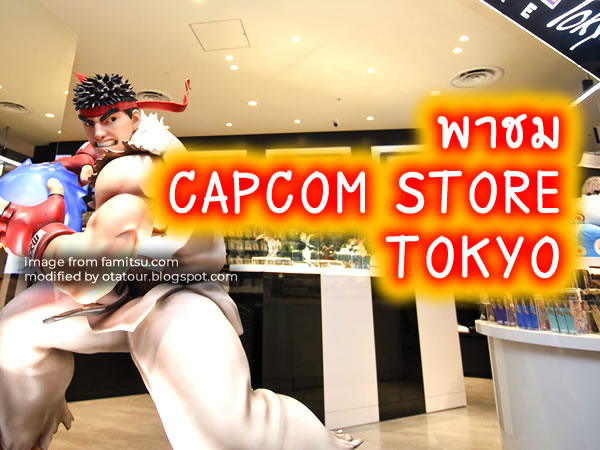 พาชม CAPCOM STORE TOKYO