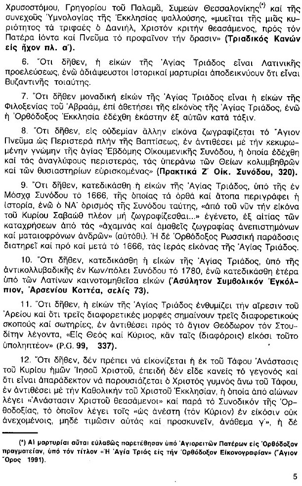 ΧΡΙΣΤΙΑΝΙΚΗ ΟΡΘΟΔΟΞΗ ΠΙΣΤΗ: Προς τους αγαπητούς φίλους τους ...