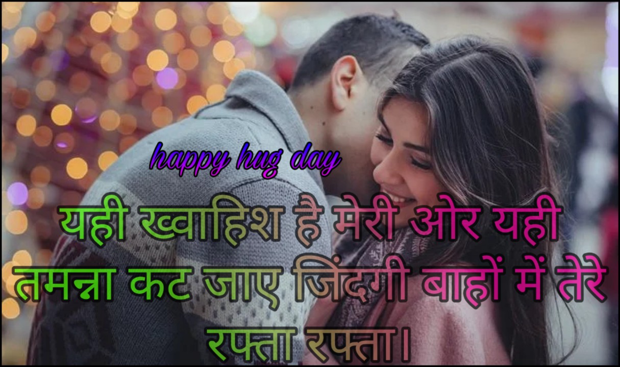 20+ Happy Hug day Wishes shayari, Status , Massages And Images ...