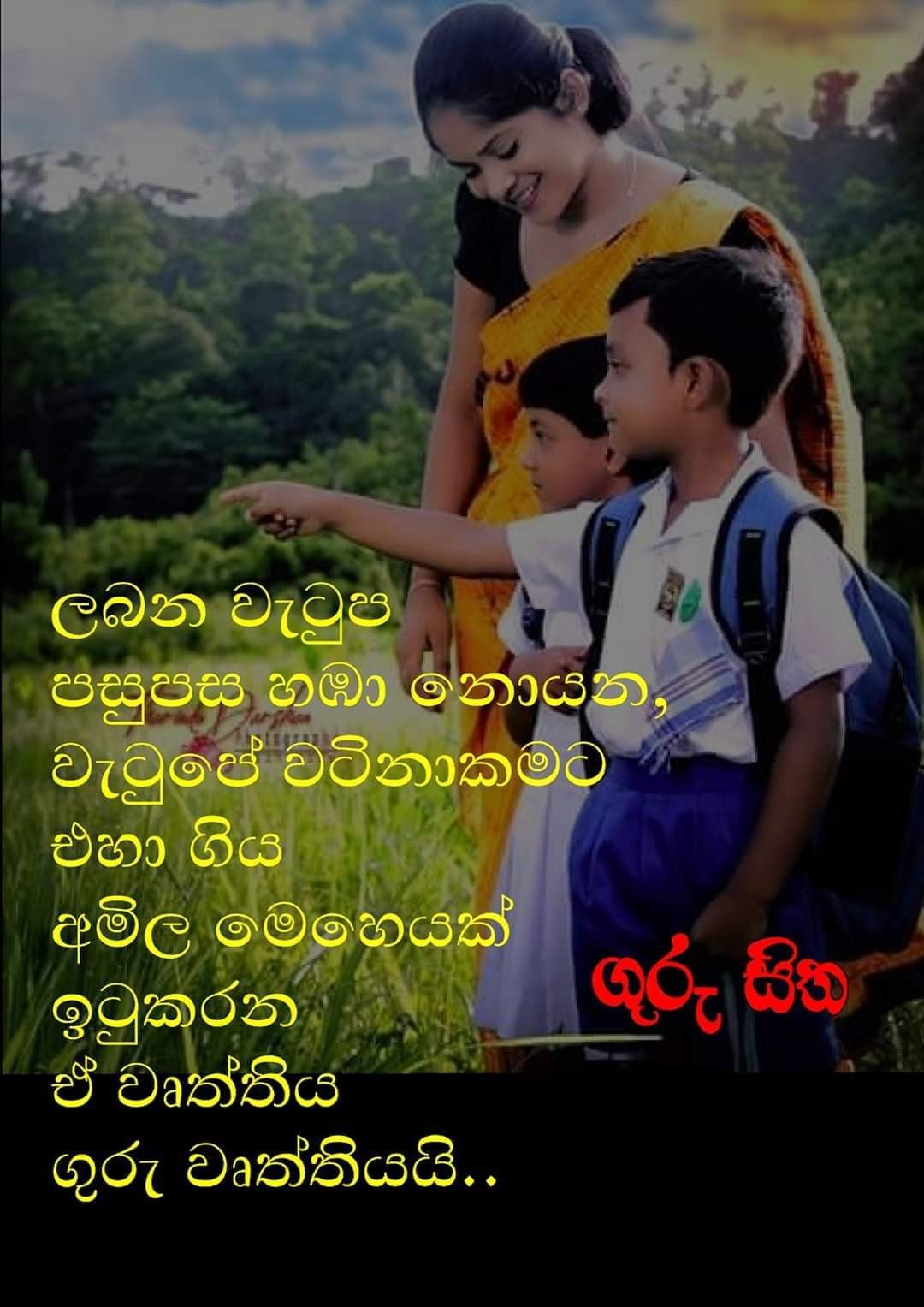 Sinhala Nisadas About Teacher | Sinhala quotes posts about teacher ...