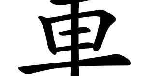 Arti Kanji 車（くるま）: Kuruma - Aisuru Nihongo