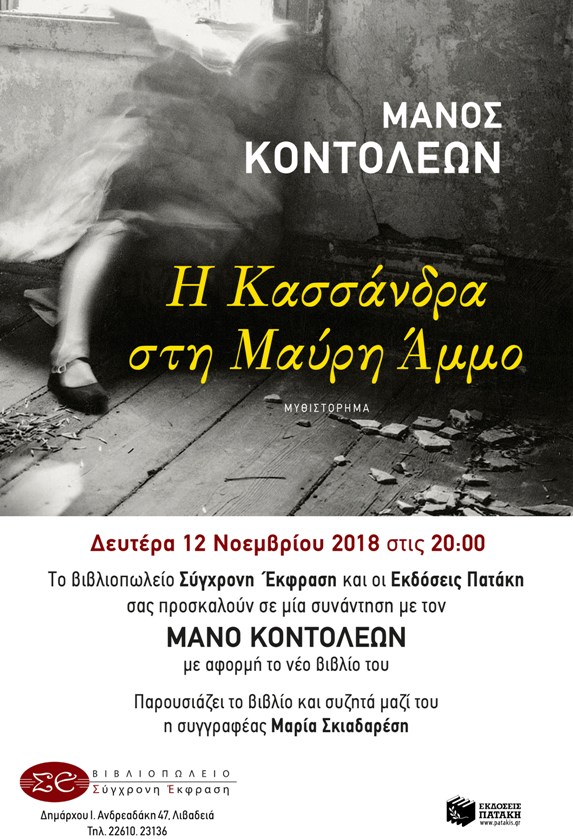 Βιβλιοπωλείο ΣΥΓΧΡΟΝΗ ΕΚΦΡΑΣΗ: Ο Μάνος Κοντολέων παρουσιάζει το βιβλίο ...