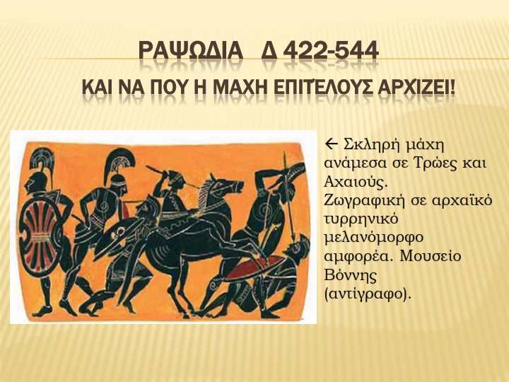 Ιστογραφία: ΙΛΙΑΔΑ : " ΤΑ ΑΓΓΕΙΑ ΜΙΛΟΥΝ ΓΙΑ ΤΗΝ ΙΛΙΑΔΑ"