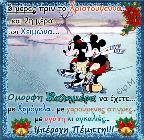 Εικόνες και Μυστικά~ Єιρ.Μ: Χαρούμενη Χριστουγεννιάτικη Πέμπτη...