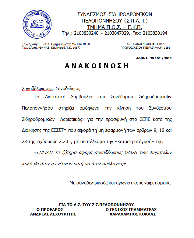 Μηχανοδηγοί ΤΡΑΙΝΟΣΕ: Ο Σύνδεσμος Σιδηροδρομικών Πελοποννήσου (ΣΠΑΠ ...