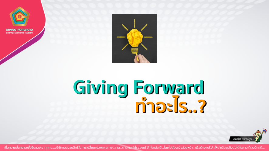 Giving Forward ตลาดกลางจำหน่ายสินค้า online: Giving Forward คืออะไร