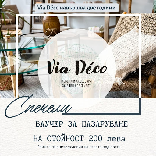 Спечелете ваучер за пазаруване във Via Deco на стойност 200 лв.