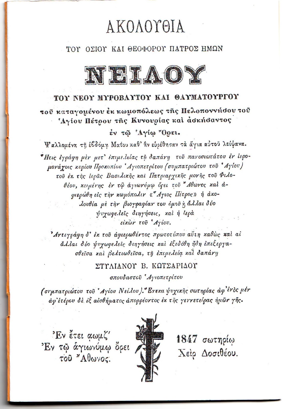 ΟΜΟΛΟΓΗΤΗΣ ΙΕΡΑΡΧΗΣ ΜΑΤΘΑΙΟΣ (+1950): ΑΚΟΛΟΥΘΙΑ ΑΓΙΟΥ ΝΕΙΛΟΥ ΤΟΥ ΜΥΡΟΒΛΗΤΟΥ