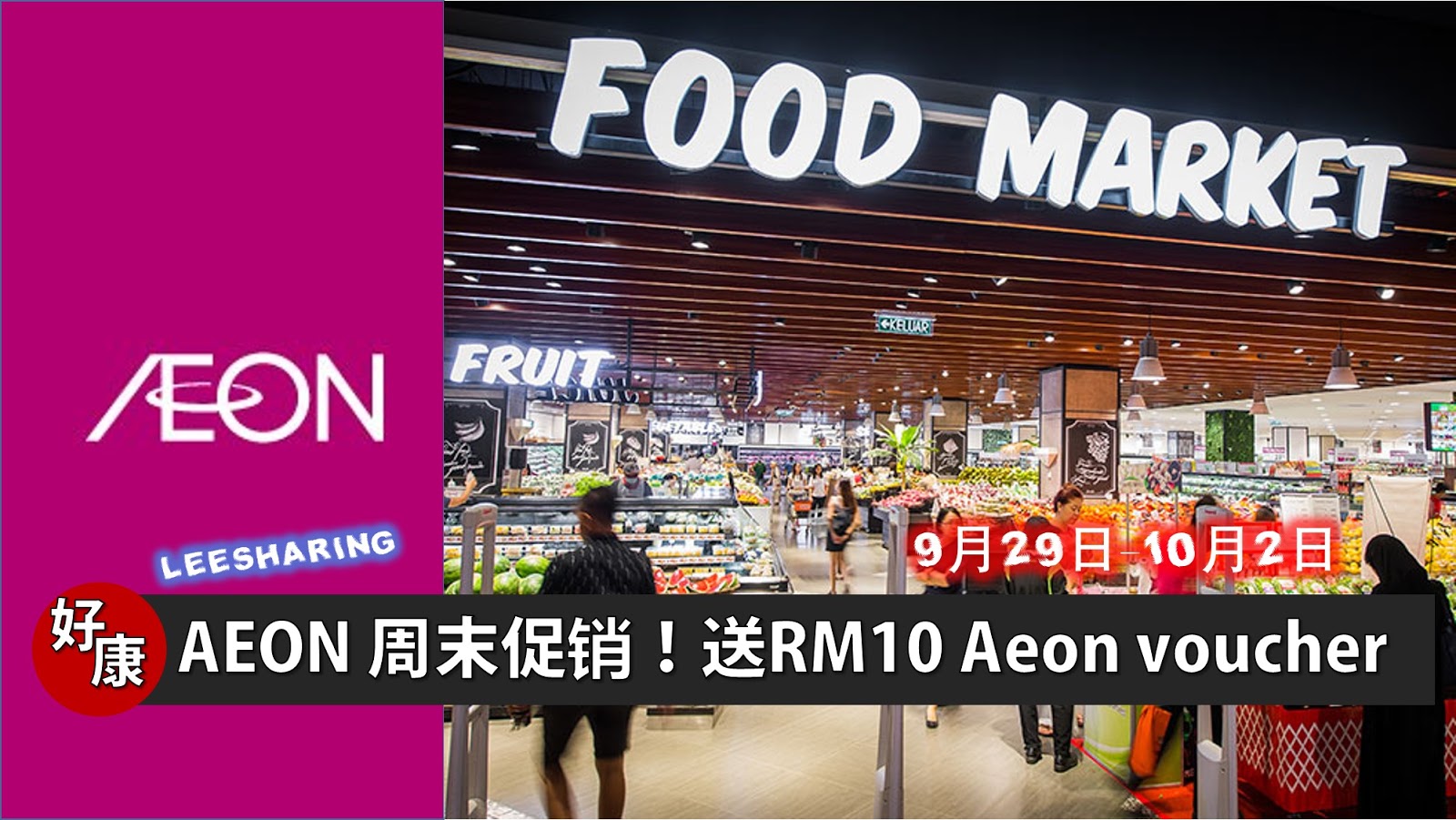 AEON 周末促销！送RM10 Aeon voucher - Leesharing
