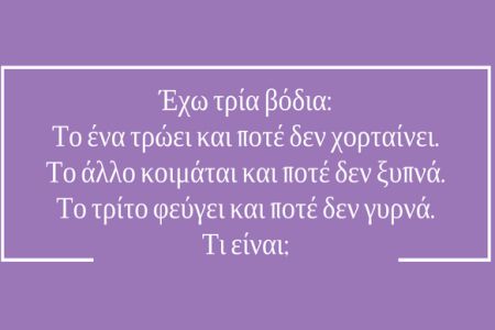 ΑΙΝΙΓΜΑΤΑ - ΓΝΩΜΙΚΑ ΠΑΡΟΙΜΙΕΣ
