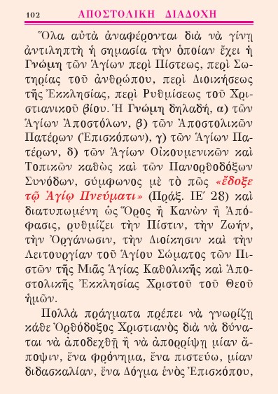 ΧΡΙΣΤΙΑΝΙΚΗ ΟΡΘΟΔΟΞΗ ΠΙΣΤΗ: ΠΕΡΙ ΤΟΥ ΔΟΓΜΑΤΟΣ ΤΗΣ ΑΠΟΣΤΟΛΙΚΗΣ ΠΙΣΤΕΩΣ ...