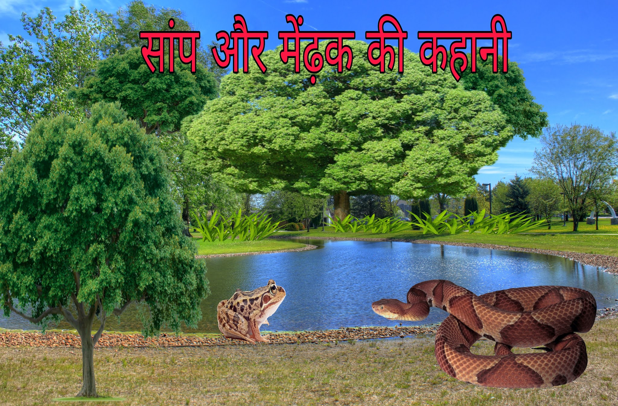 सांप और मेंढ़क की कहानी | Samp aur Mendhak ki panchtantra kahani
