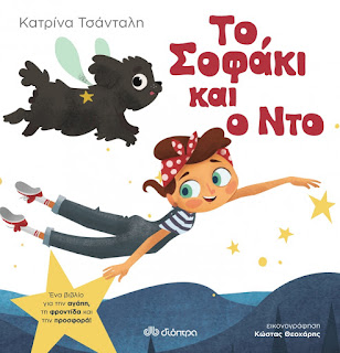 Happy Learning Seeds: Διαβάσαμε το .....Το Σοφάκι και ο Ντο, Κατρίνα ...