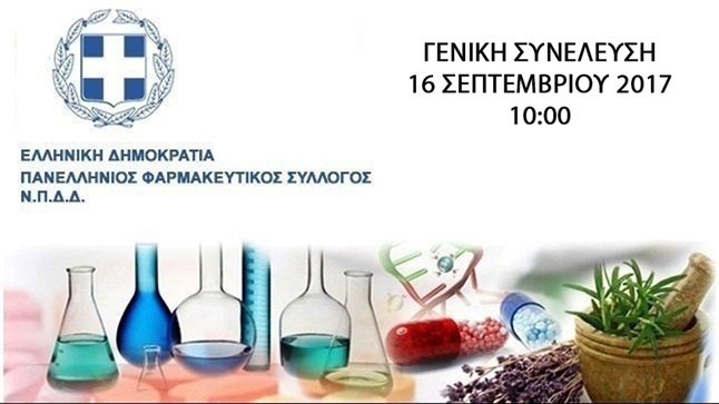Α.ΚΙ.Φ. ΑΤΤΙΚΗΣ: ΓΕΝΙΚΗ ΣΥΝΕΛΕΥΣΗ ΠΑΝΕΛΛΗΝΙΟΥ ΦΑΡΜΑΚΕΥΤΙΚΟΥ ΣΥΛΛΟΓΟΥ.
