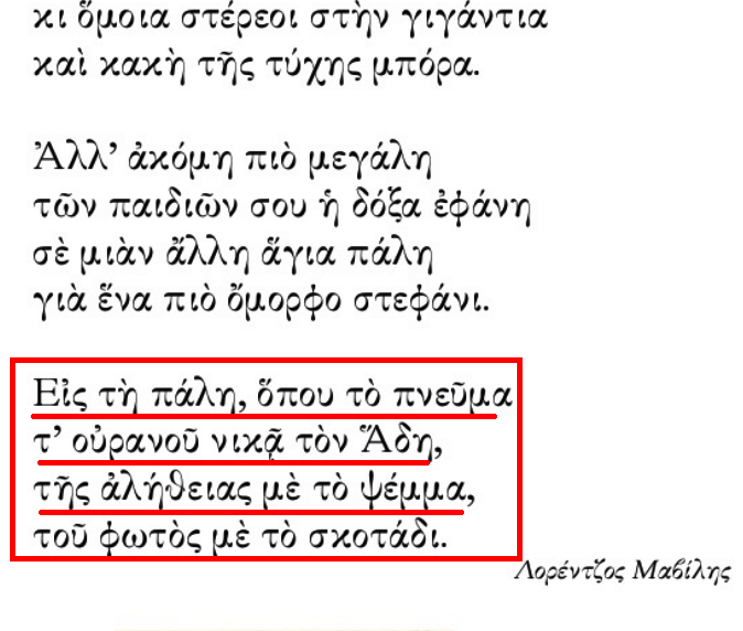 ΕΛΛΑΣ ΑΙΩΝΙΟΝ, ΑΘΑΝΑΤΟΝ,ΑΔΕΣΜΕΥΤΟΝ ΠΝΕΥΜΑ: Ἡ Δόξα τῆς Ἑλλάδος