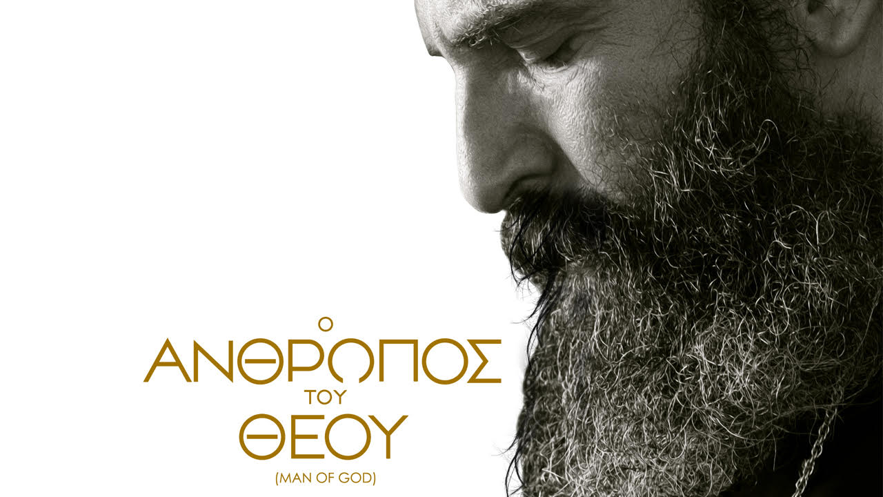 Ορθόδοξα Θέματα: Ο ΑΝΘΡΩΠΟΣ ΤΟΥ ΘΕΟΥ - Official Trailer.
