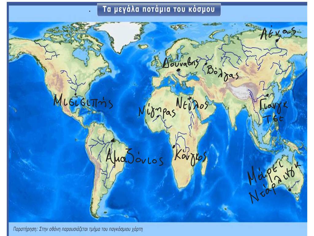 e Δικτυωμένοι...: Μεγάλοι ποταμοί και μεγάλες λίμνες του κόσμου.
