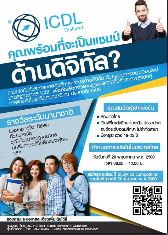 ใครมั่นใจเก่งดิจิทัลที่สุดยกมือขึ้น! ICDL เฟ้นหาที่สุดของวัยรุ่นที่เก่ง ...