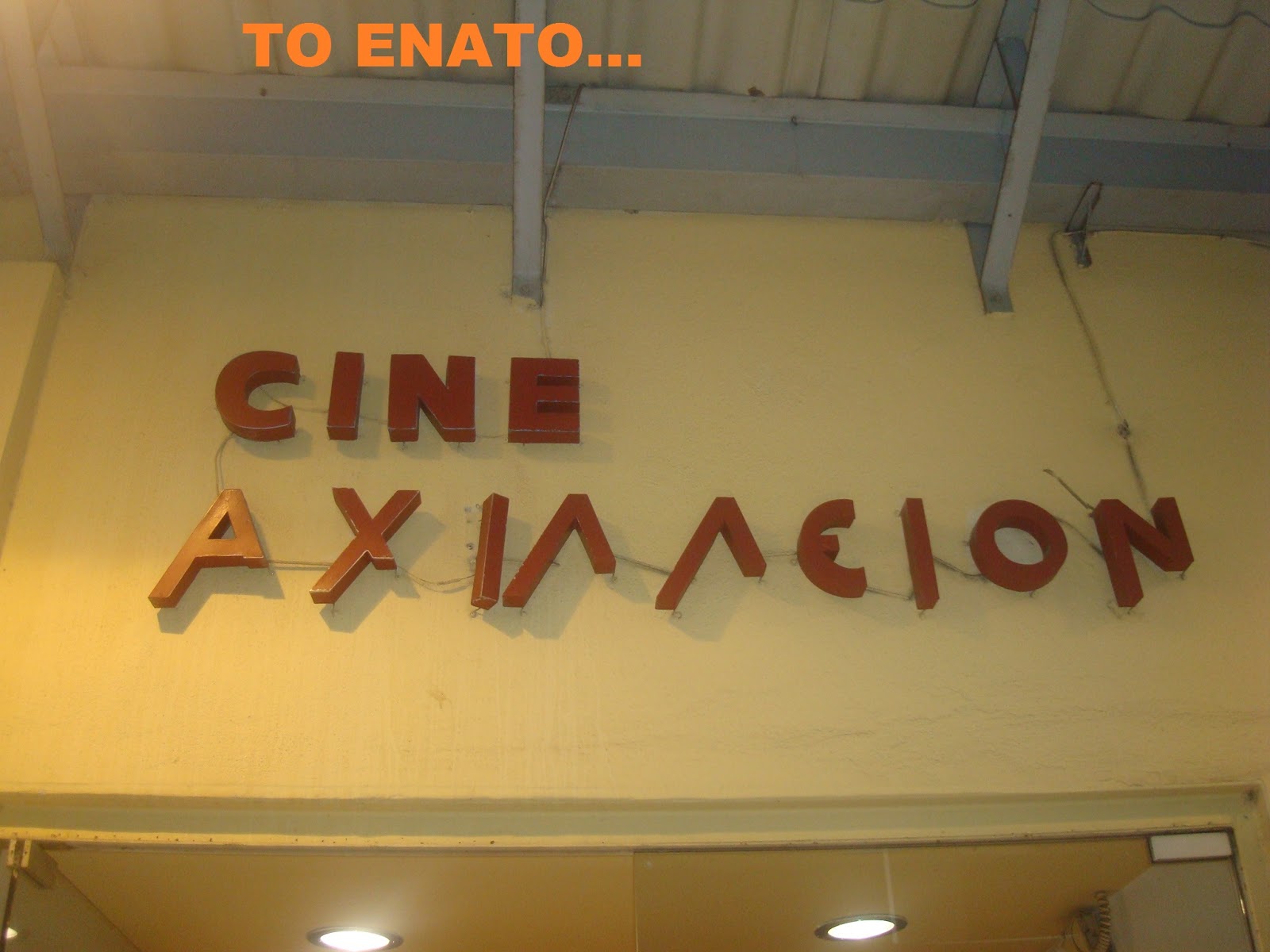 ΤΟ ΕΝΑΤΟ...: ΘΕΑΤΡΙΚΗ ΠΑΡΑΣΤΑΣΗ: "ΕΛΕΝΗ" ΤΟΥ ΕΥΡΙΠΙΔΗ...