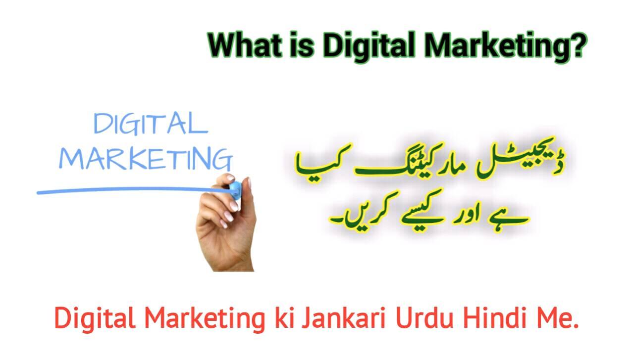 Digital Marketing Kya Hai Online Marketing In Urdu Hindi digital-marketing-kya-hai-online-marketing-in-urdu-hindi